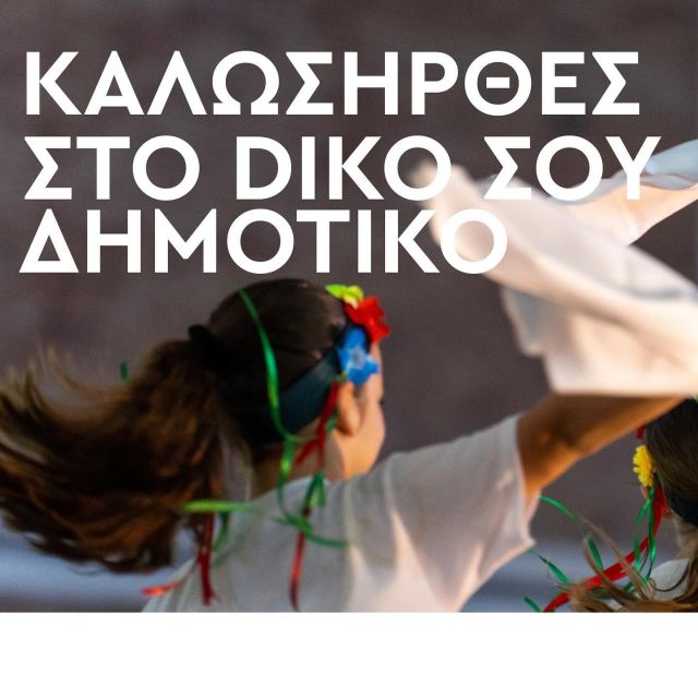 Ιδιωτικό Σχολείο - Εκπαιδευτήρια Δούκα