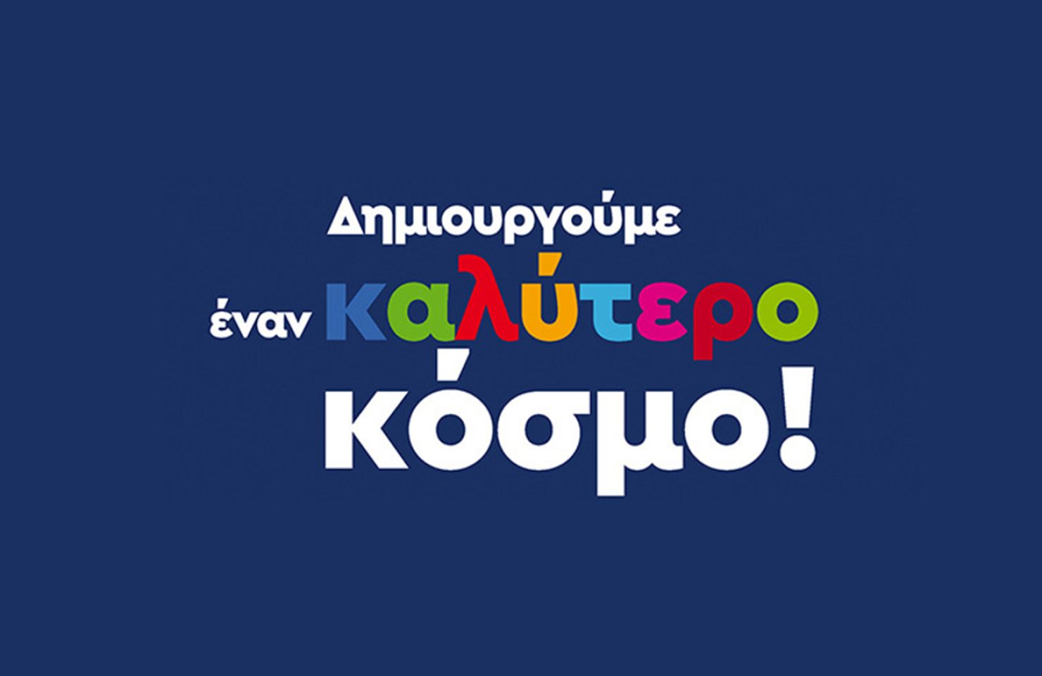 ΨΗΦΙΖΟΥΜΕ ΣΗΜΕΡΑ ΓΙΑ ΕΝΑ ΚΑΛΥΤΕΡΟ ΑΥΡΙΟ! - Εκπαιδευτήρια Δούκα