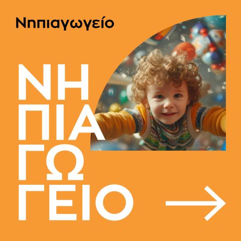 Ιδιωτικό Σχολείο - Εκπαιδευτήρια Δούκα